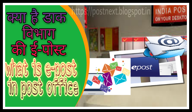 E-Post in india post | क्या है पोस्ट ऑफिस की ई-पोस्ट - Post Next