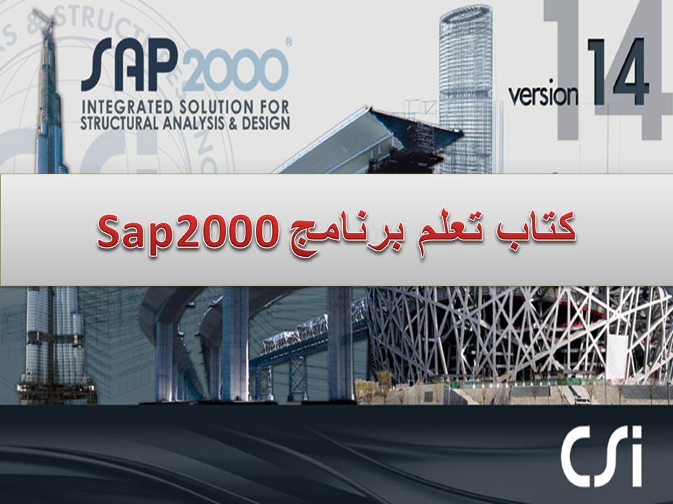 كتاب تعلم برنامج sap 2000