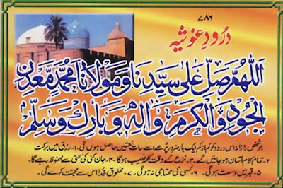 Durood Shareef : Blessings, benefits and translation: Durood E Ghousiya