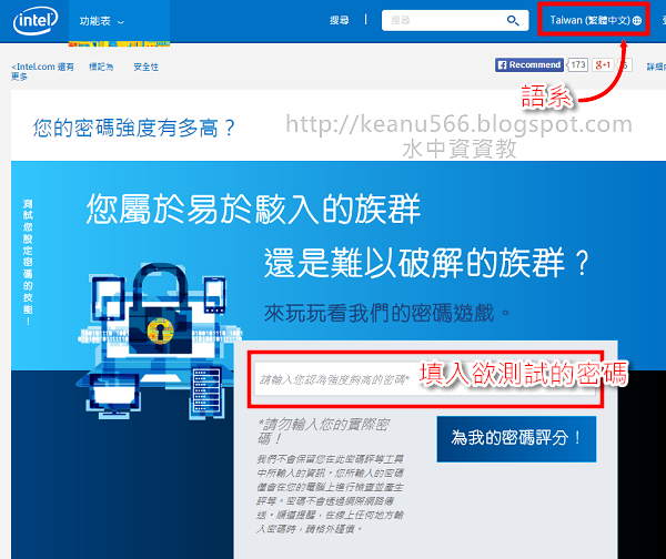 你的密碼沒有想像中的安全：使用Intel密碼強度測試工具測看看！ @ 水中資資教