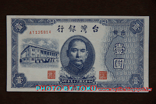 舊臺幣…..Old Taiwan dollar