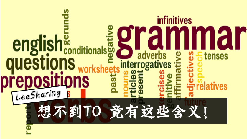想不到TO 竟有这些含义！TO 的18个用法一定要懂 - Leesharing