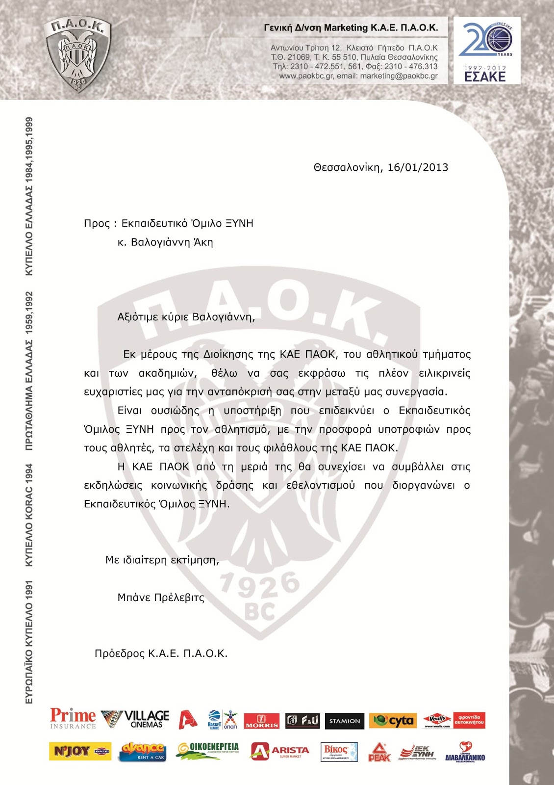 ΙΕΚ ΞΥΝΗ: Η ΚΑΕ ΠΑΟΚ με ευχαριστήρια επιστολή αναγνωρίζει τη συμβολή ...