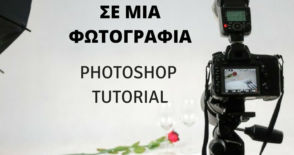 Πως διορθώνω τον φωτισμό σε μια φωτογραφία - Photoshop tutorial ...