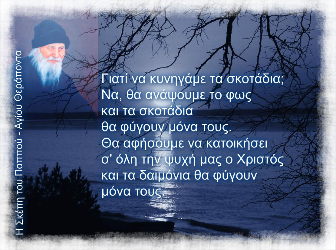Ιερόν Παρεκκλήσιον Αγίου Θεράποντος - "Η Σκέπη του Παππού": ΑΠΟΦΘΕΓΜΑΤΑ ...
