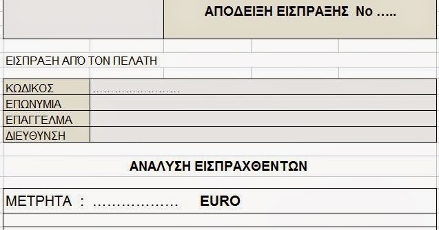 vitaoikonomias: Υπόδειγμα Παραστατικού "Απόδειξη Είσπραξης"
