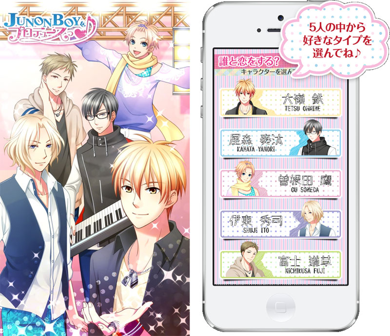 ジュノン・スーパーボーイ・コンテストに参加する男の子との恋愛を楽しめるゲーム「JUNON BOYをプロデュースっ♪」が登場 | GAPSIS