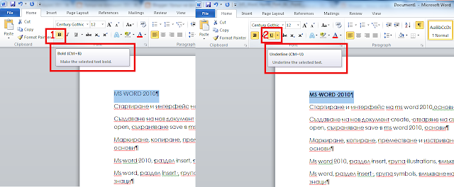 Уроци на фотошоп, GIMP, MS Office, Scratch, HTML&CSS: MS Word 2010, обработка на текст в раздел ...