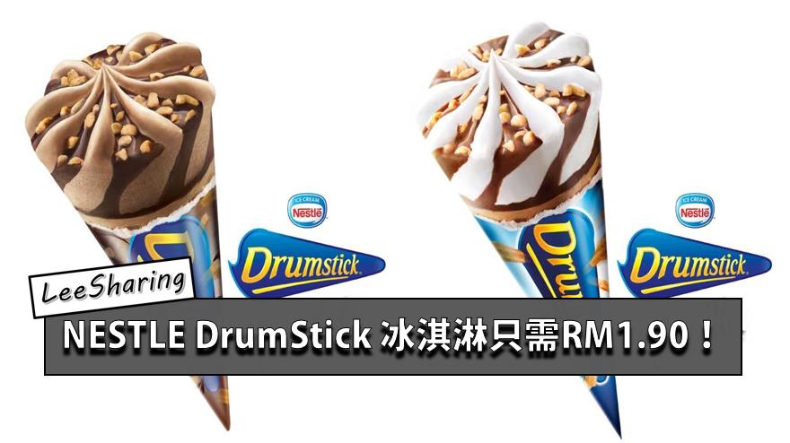 7-Eleven 优惠！NESTLE DrumStick 冰淇淋只需RM1.90！ - Leesharing