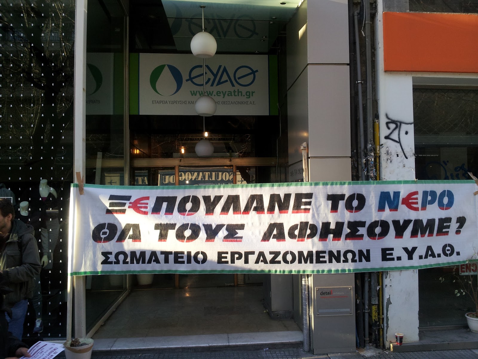 Σωματείο Εργαζομένων ΕΥΑΘ: Ο αγώνας τώρα αρχίζει
