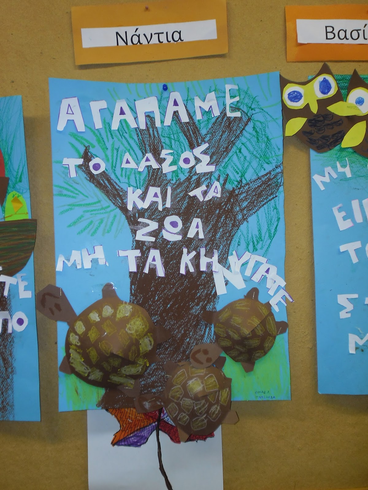 27ο ΝΗΠΙΑΓΩΓΕΙΟ ΚΑΒΑΛΑΣ: ΔΑΣΟΣ