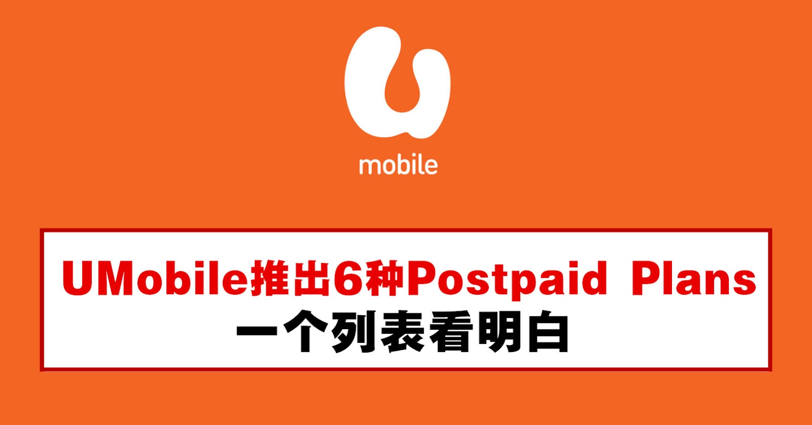 UMobile推出6种Postpaid Plans，一个列表看明白