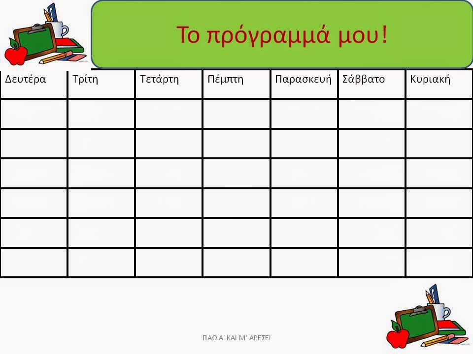 Πάω Α' και μ'αρέσει: Σχολικά προγράμματα!