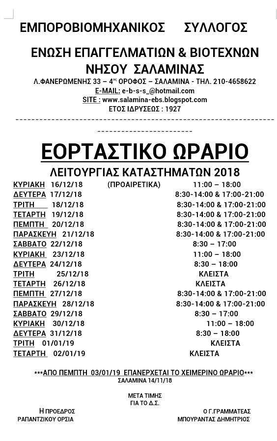 ΑΝΑΤΡΟΠΕΣ: ΕΟΡΤΑΣΤΙΚΟ ΩΡΑΡΙΟ 2018 ΛΕΙΤΟΥΡΓΙΑΣ ΚΑΤΑΣΤΗΜΑΤΩΝ ΣΑΛΑΜΙΝΑΣ