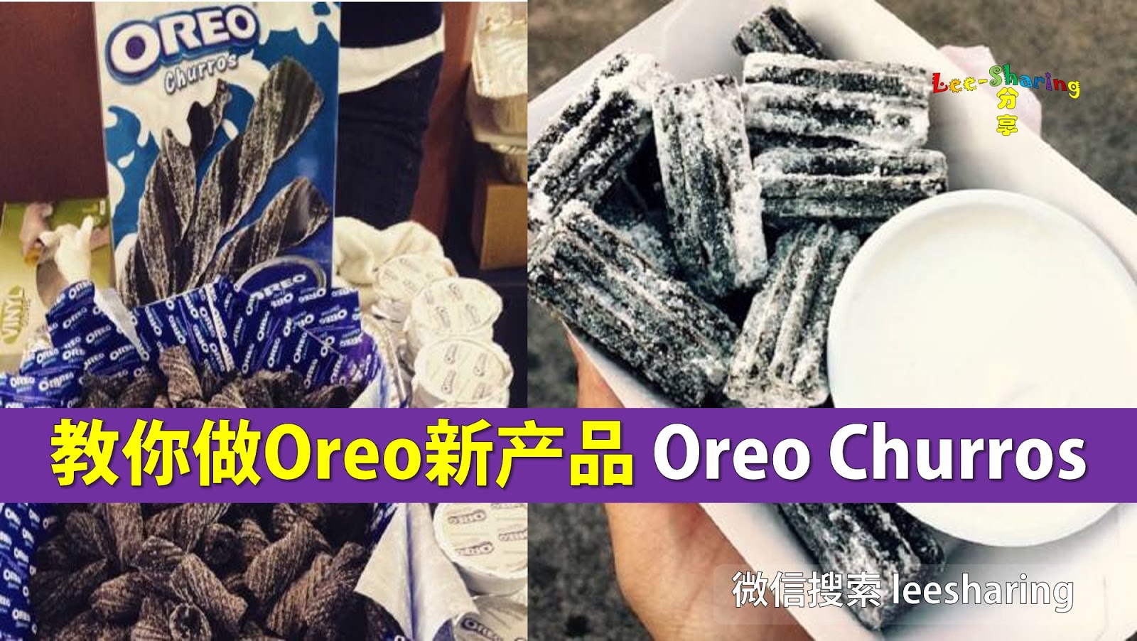 教你做Oreo新产品Oreo Churros - Leesharing