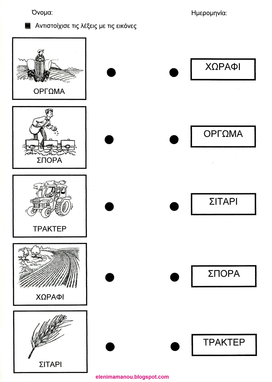 Ελένη Μαμανού: Φύλλα Εργασίας για το Όργωμα - Σπορά