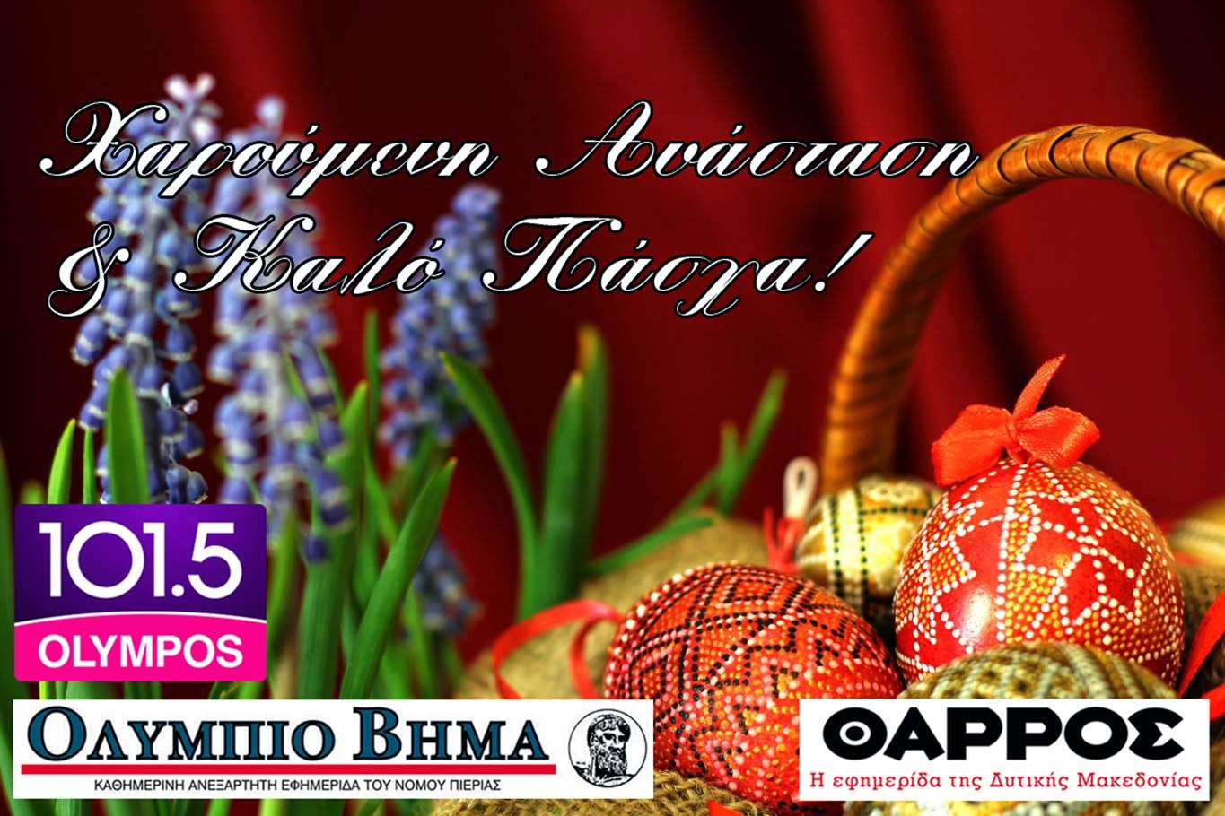 ΚΟΛΙΝΔΡΙΝΑ ΜΑΣΛΑΤΙΑ: Καλή Ανάσταση από τον όμιλο "Ι.ΚΟΡΟΜΗΛΗΣ ΑΕ"