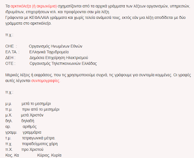 ΤΑ ΚΑΛΥΤΕΡΑ ΠΑΙΔΙΑ: ΓΛΩΣΣΑ Δ' ΣΥΝΤΟΜΟΓΡΑΦΙΕΣ ΑΡΚΤΙΚΟΛΕΞΑ