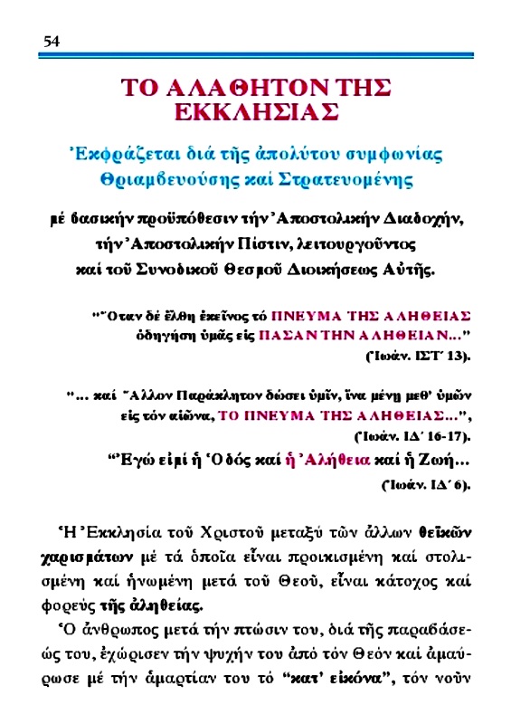 ΧΡΙΣΤΙΑΝΙΚΗ ΟΡΘΟΔΟΞΗ ΠΙΣΤΗ: Η ΜΙΑ ΑΓΙΑ ΚΑΘΟΛΙΚΗ ΚΑΙ ΑΠΟΣΤΟΛΙΚΗ ΕΚΚΛΗΣΙΑ ...