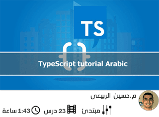 كورس TypeScript tutorial Arabic لشرح تيب سكربت للمبتدئين فى دورة سهلة - حسين الربيعى | كورسات ...