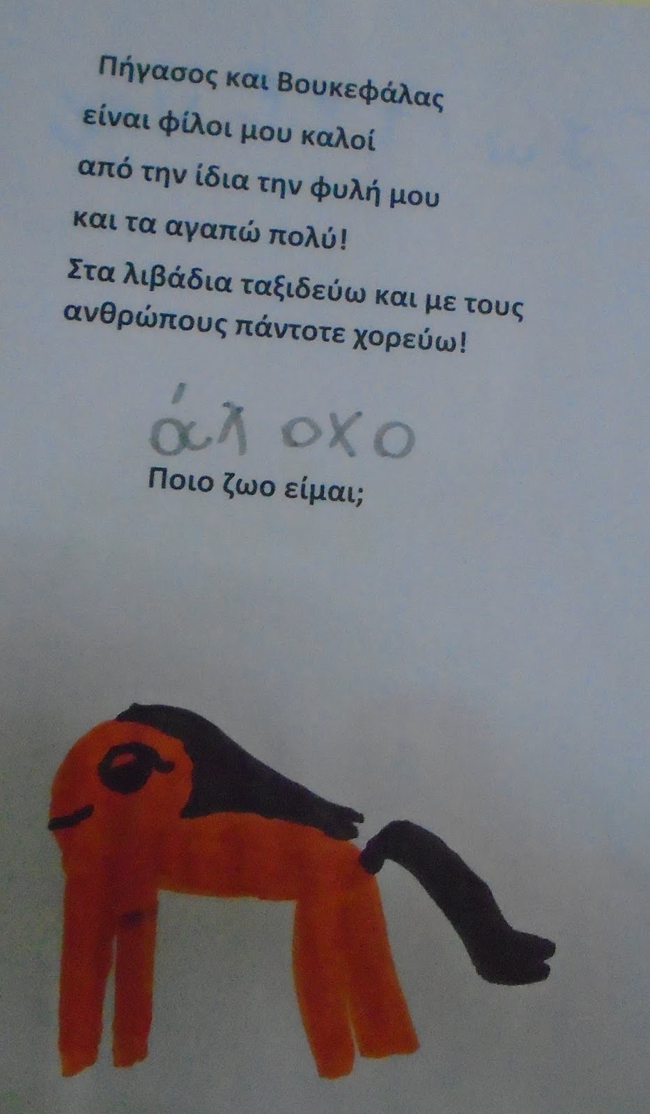 5 ΝΗΠΙΑΓΩΓΕΙΟ ΚΑΛΑΜΑΤΑΣ : 8ος ΑΘΛΟΣ ΤΟΥ ΗΡΑΚΛΗ-ΤΑ ΑΛΟΓΑ ΤΟΥ ΔΙΟΜΗΔΗ