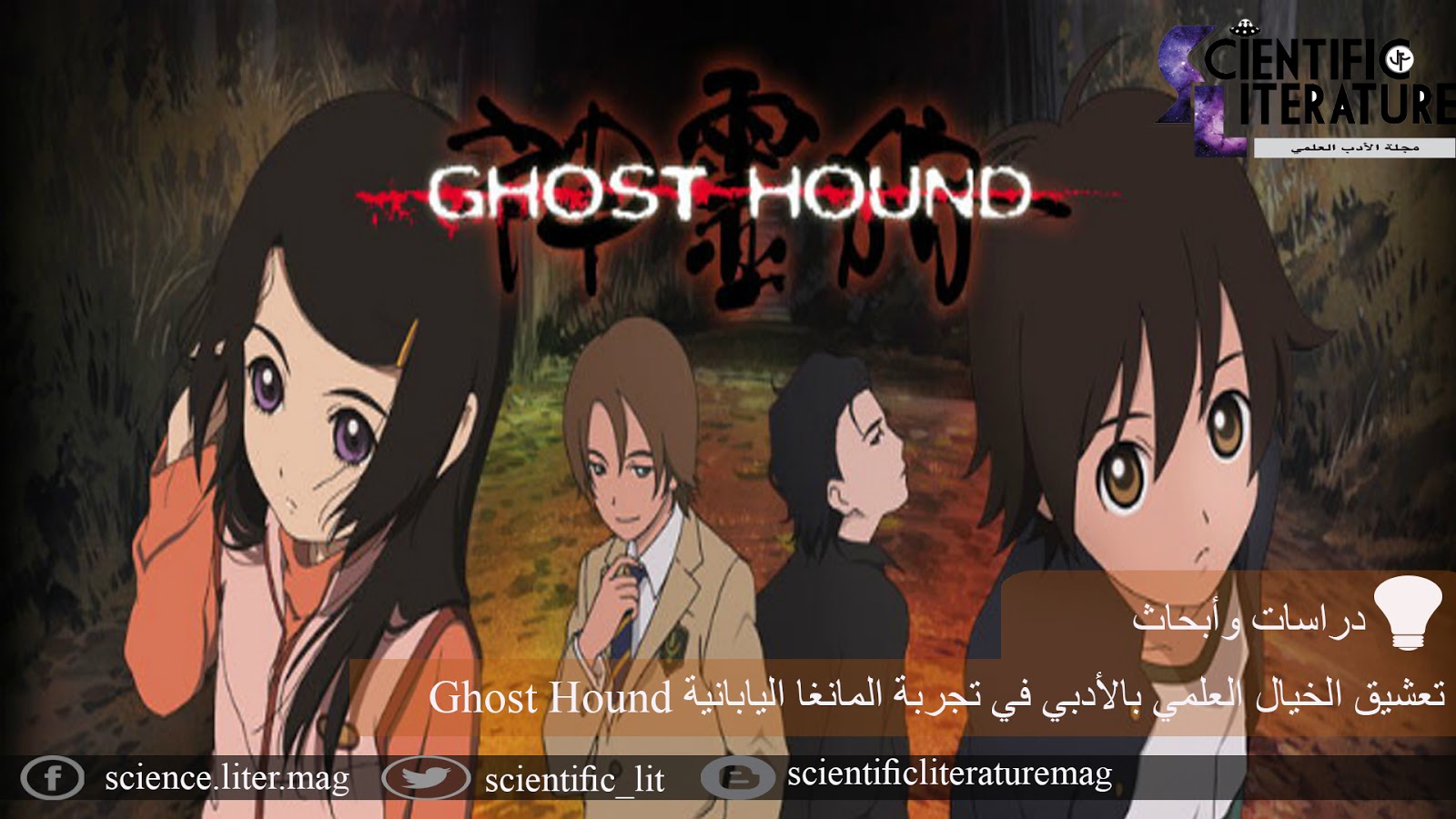 Scientific Literature magazine مجلة الأدب العلمي : تعشيق الخيال العلمي بالأدبي في تجربة المانغا ...