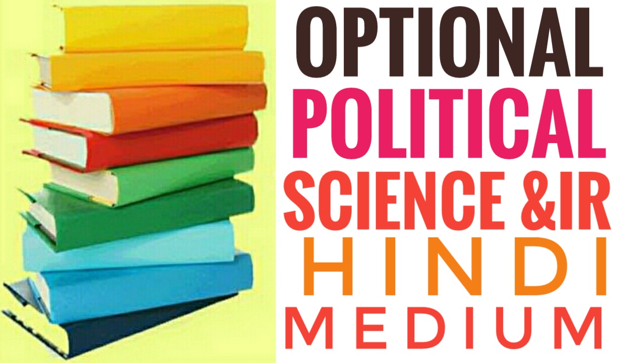 Optional Political Science Hindi Medium Pdf UPSC IAS optional-political-science-hindi-medium-pdf-upsc-ias