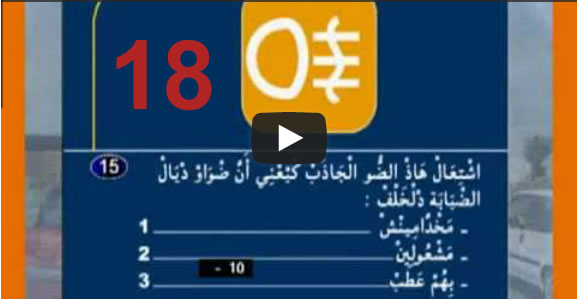 - Permis de conduire Maroc - Code de la route Maroc 2013 - auto ecole Maroc