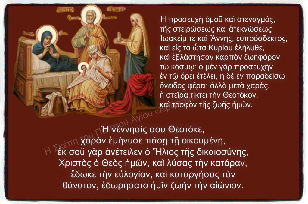 Η Σκέπη του Παππού Αγιος Θεράπων ΤΟ ΓΕΝΕΣΙΟΝ ΤΗΣ ΘΕΟΤΟΚΟΥ