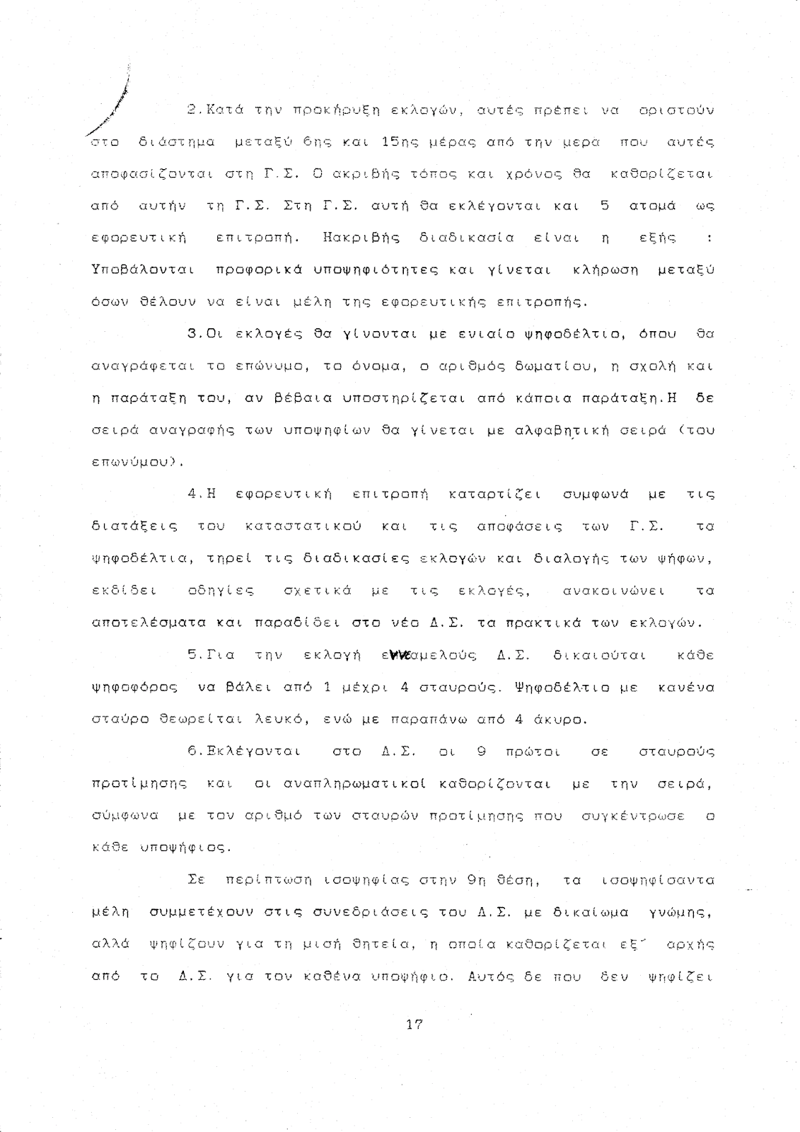 ΣΥΛΛΟΓΟΣ ΕΣΤΙΑΚΩΝ ΦΟΙΤΗΤΩΝ ΠΑΝ/ΜΙΟΥ ΙΩΑΝΝΙΝΩΝ: ΤΟ ΚΑΤΑΣΤΑΤΙΚΟ ΤΟΥ ΣΥΛΛΟΓΟΥ