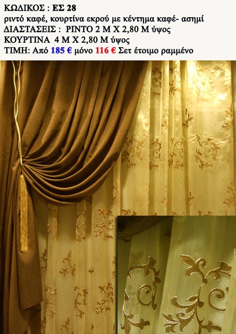 ΚΟΥΡΤΙΝΕΣ ΟΙΚΟΝΟΜΙΚΕΣ