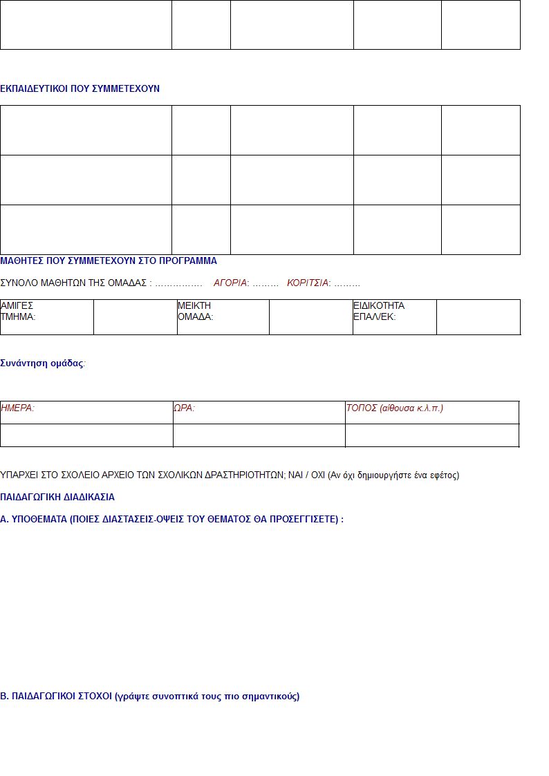 Καινοτόμες Δράσεις Α/θμιας Εκπ/σης Πέλλας: ΣΧΕΔΙΟ ΥΠΟΒΟΛΗΣ ΠΡΟΓΡΑΜΜΑΤΩΝ ...