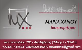 Maria Hanou Deco // Μαρία Χάνου-Διακοσμήτρια: Επικοινωνία