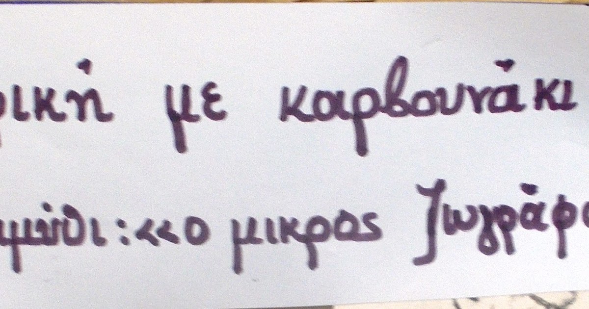 1ο Νηπιαγωγείο Νέου Ψυχικού: ΖΩΓΡΑΦΙΚΗ ΜΕ ΚΑΡΒΟΥΝΟ