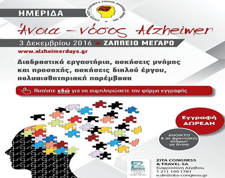 ΚΟΙΝΩΝΙΑ ΕΝΕΡΓΩΝ ΠΟΛΙΤΩΝ: ΗΜΕΡΙΔΑ: “ΑΝΟΙΑ - ΝΟΣΟΣ ALZHEIMER - ΜΗ ...