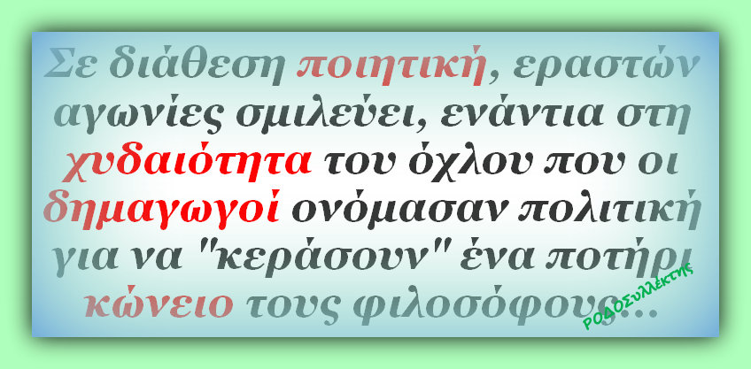 ΡΟΔΟΣυλλέκτης (Φωτογραφίες): Εικονογραφημένα αποφθέγματα…