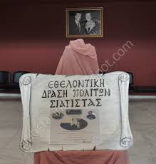 ΕΘΕΛΟΝΤΙΚΗ ΔΡΑΣΗ ΠΟΛΙΤΩΝ ΣΙΑΤΙΣΤΑΣ