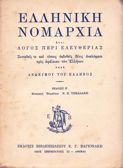 ΑΝΤΙΑΙΡΕΤΙΚΟΣ: “Ελληνική Νομαρχία”: Ο “δούρειος ίππος” δυτικοποίησης ...