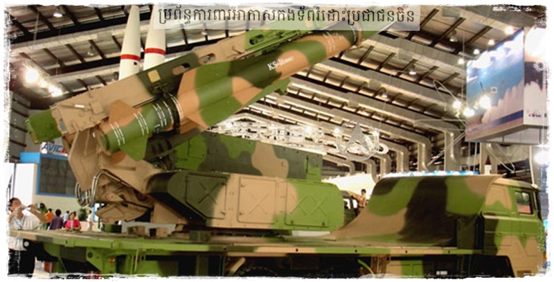 វិទ្យាសាស្រ្តយោធាកម្ពុជា: កាំជ្រួចការពារអាកាសធុន KS-1