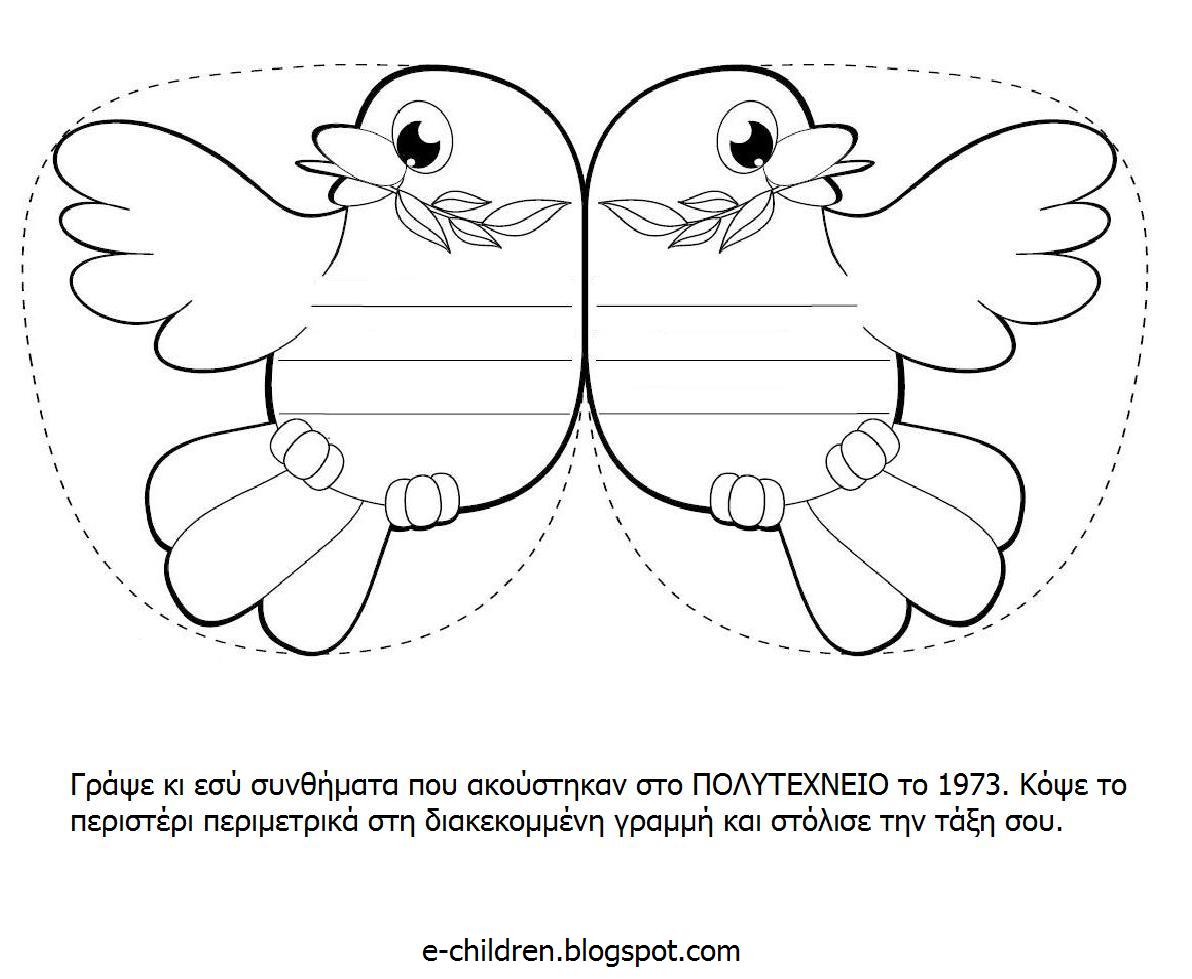 Φύλλα Εργασίας για το ΠΟΛΥΤΕΧΝΕΙΟ ~ Los Niños