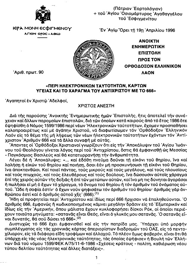 ΝΕΑ ΕΠΟΧΗ: ΕΠΙΚΑΙΡΗ ΟΣΟ ΠΟΤΕ Η ΕΠΙΣΤΟΛΗ ΤΗΣ ΙΕΡΑΣ ΜΟΝΗΣ ΕΣΦΙΓΜΕΝΟΥ ...