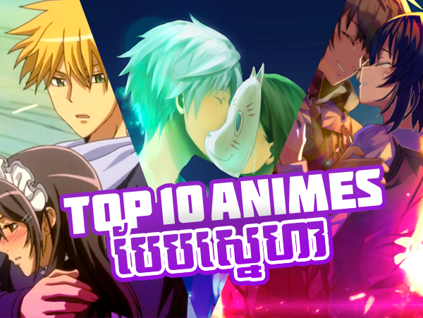 TOP 10 ANIMES: បែបស្នេហា - Anime D. Cambodia