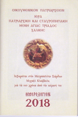 ΦΩΣ ΦΑΝΑΡΙΟΥ: ΒΙΒΛΙΟΠΑΡΟΥΣΙΑΣΗ - «ΙΕΡΑ ΜΟΝΗ ΑΓΙΑΣ ΤΡΙΑΔΟΣ ΧΑΛΚΗΣ ...