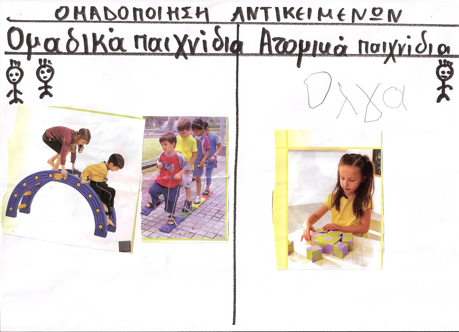 ΤΑ ΤΟΥ ΝΗΠΙΑΓΩΓΕΙΟΥ: ΤΑ ΠΑΙΧΝΙΔΙΑ ΜΑΣ