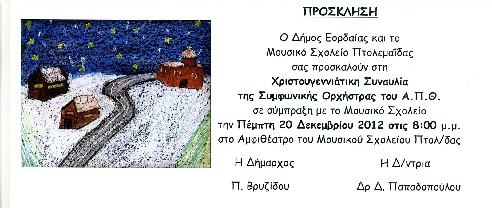 Παρασκευή Βρυζίδου: ΧΡΙΣΤΟΥΓΕΝΝΙΑΤΙΚΗ ΣΥΝΑΥΛΙΑ ΜΕ ΤΗ ΣΥΜΦΩΝΙΚΗ ΟΡΧΗΣΤΡΑ ...