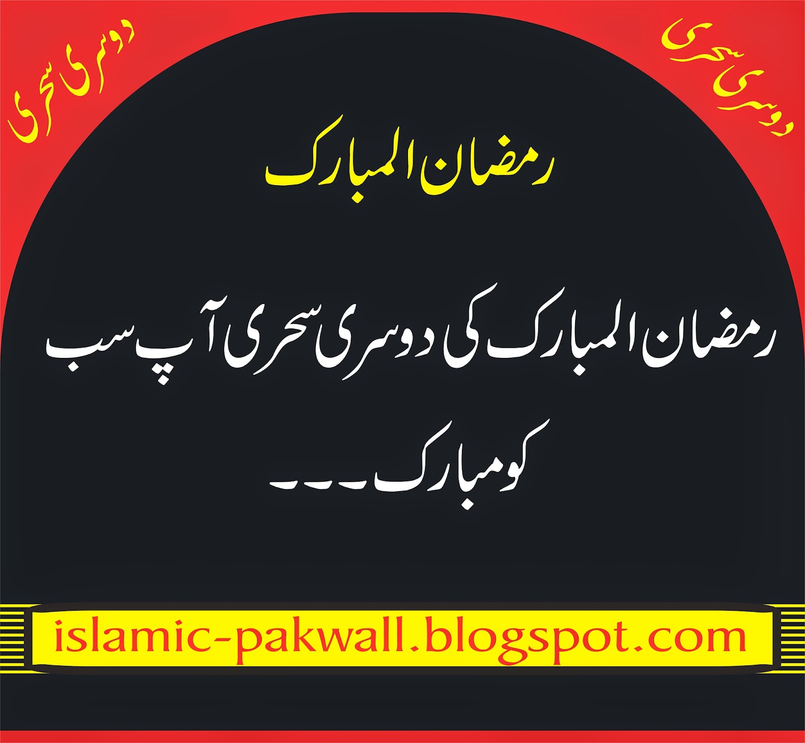 Dosri Sehri App Sab Ko Mubarik Hoo, Ramadan Wallpapers, Islamic ...