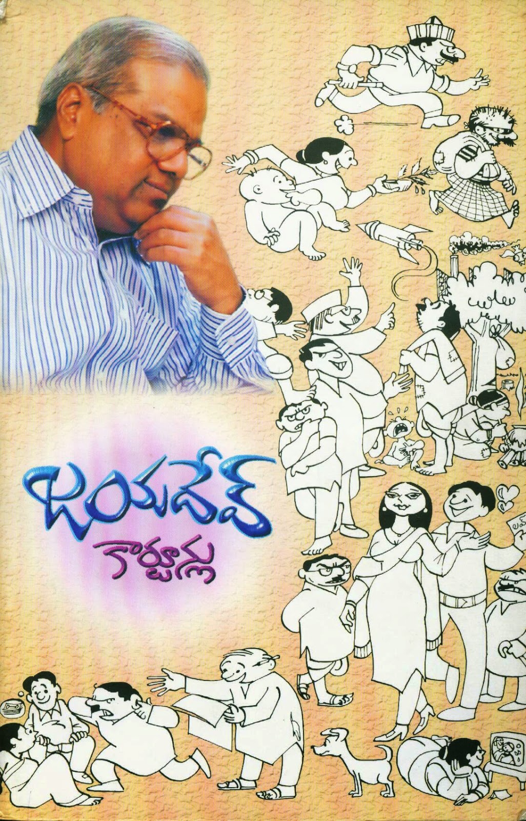 శోభనాచల: కార్టూనీయం - తొంభైమంది కార్టూనిస్టుల కార్టూన్లు