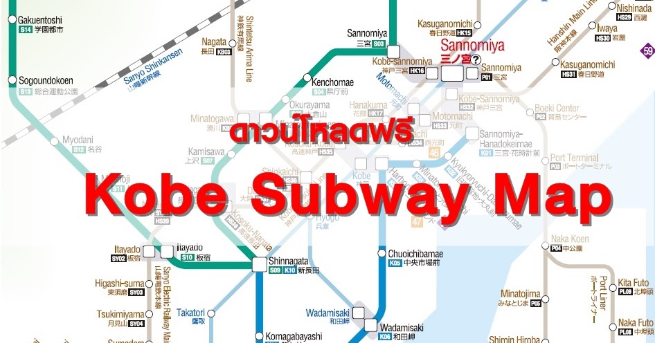 แผนที่รถไฟใต้ดินโกเบ - Kobe Subway Map