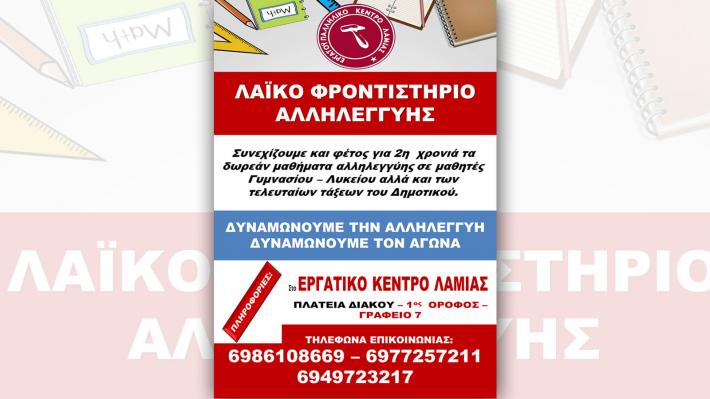 Για δεύτερη χρονιά θα λειτουργήσει το Λαϊκό Φροντιστήριο ...