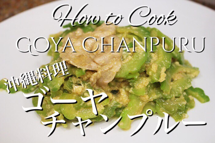 How to Cook Goya Chanpuru, Stir-fried Bitter Melon with Eggs | It has ...
